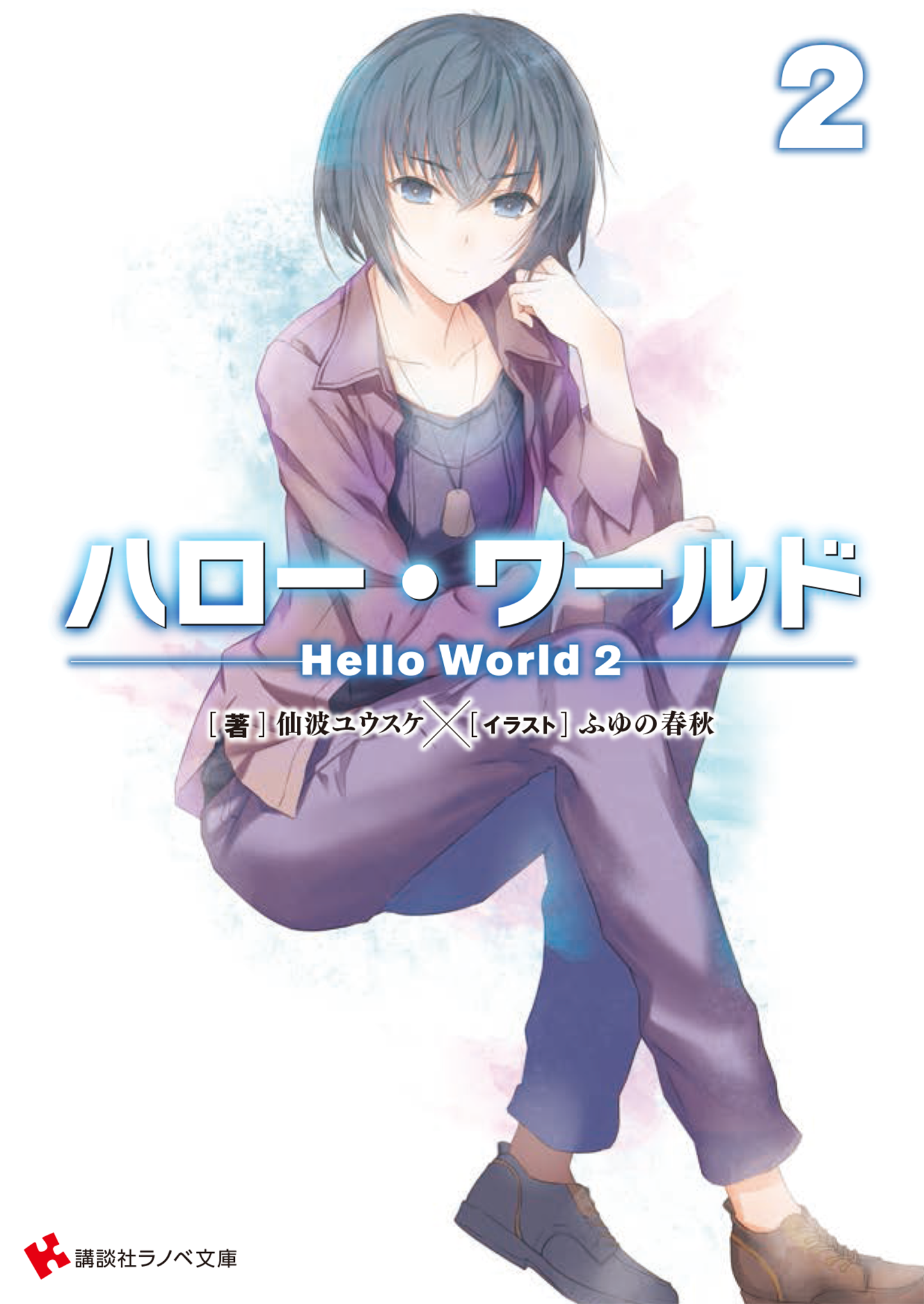 ラノベ文庫｜ハロー・ワールド －Hello World―(第3回講談社ラノベ文庫新人賞《大賞》受賞作品)｜講談社コミックプラス
